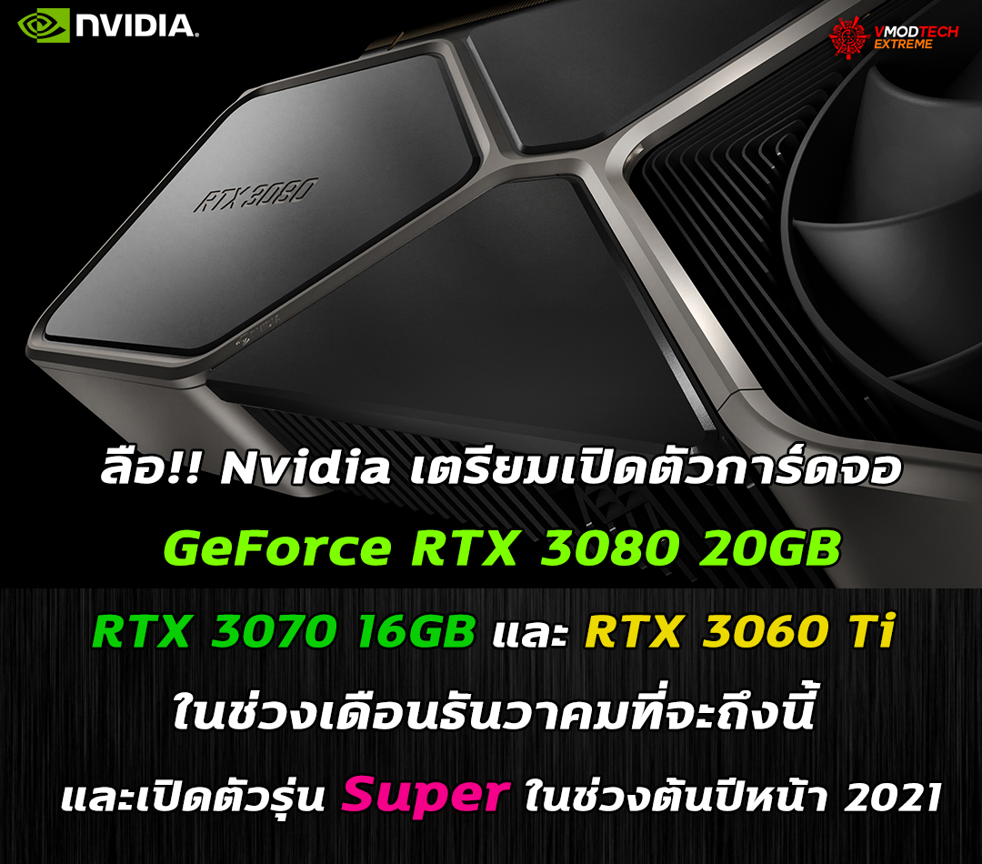 Welcome to Vmodtech.com : | ลือ!! Nvidia เตรียมเปิดตัวการ์ดจอ GeForce RTX 3080 20GB , RTX 3070 ...