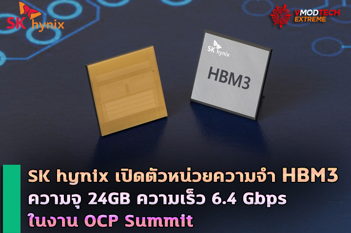 SK hynix เปิดตัวหน่วยความจำ HBM3 ความมจุ 24GB ความเร็ว 6.4 Gbps ในงาน OCP Summit | Vmodtech.com ...