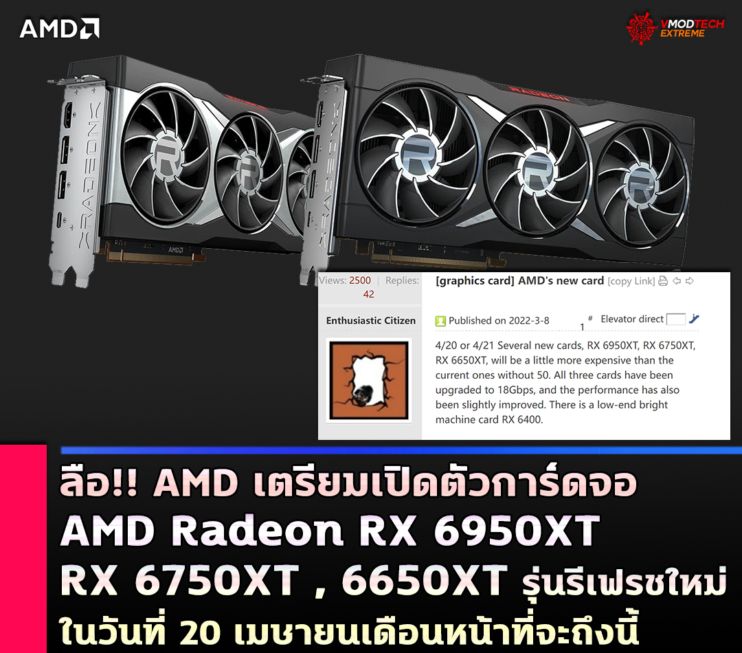 Welcome to Vmodtech.com : | ลือ!! AMD เตรียมเปิดตัวการ์ดจอ AMD Radeon RX 6950XT , 6750XT ...