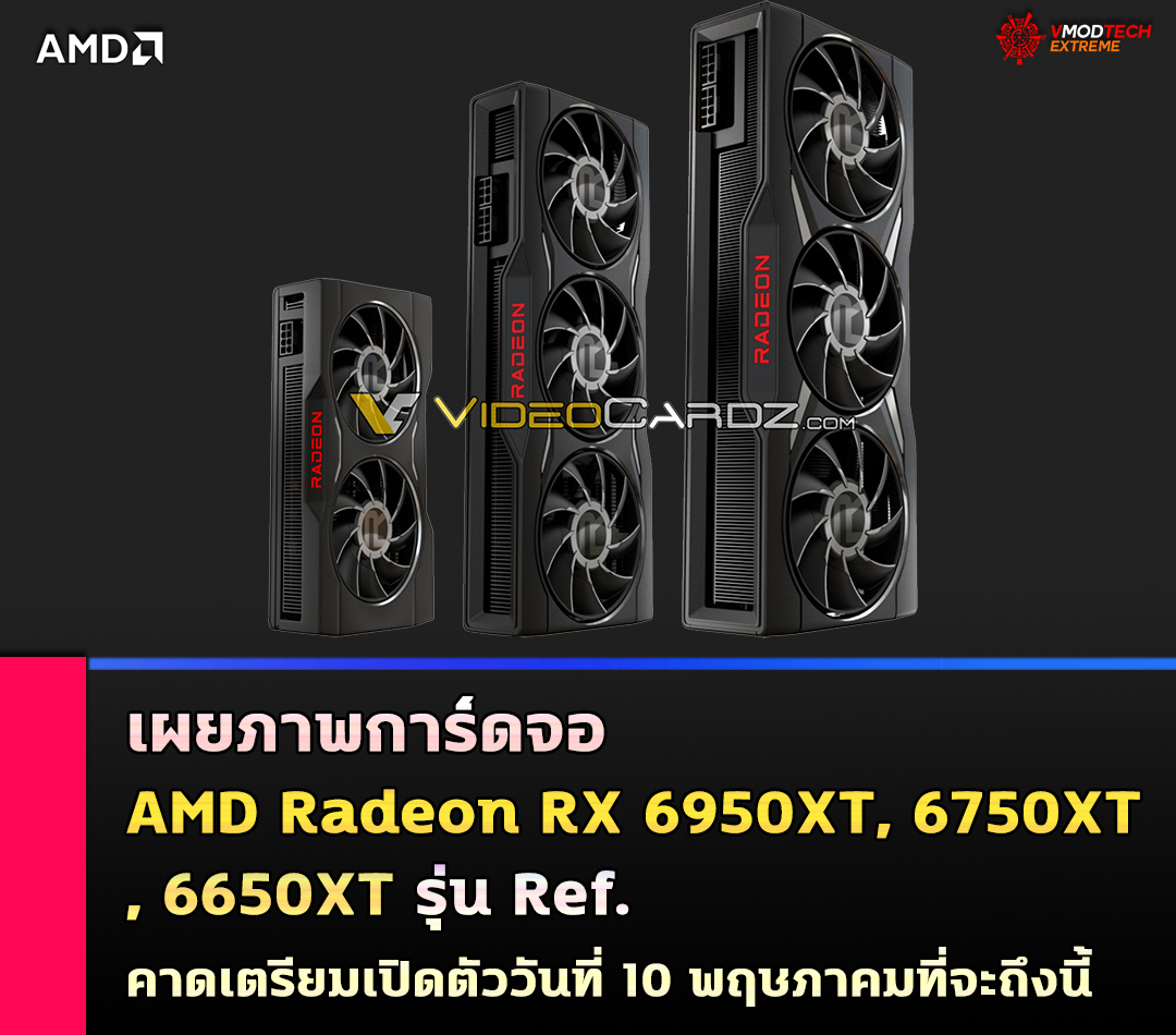 Welcome to Vmodtech.com : | เผยภาพการ์ดจอ AMD Radeon RX 6950XT, 6750XT, 6650XT รุ่น Ref. ก่อน ...