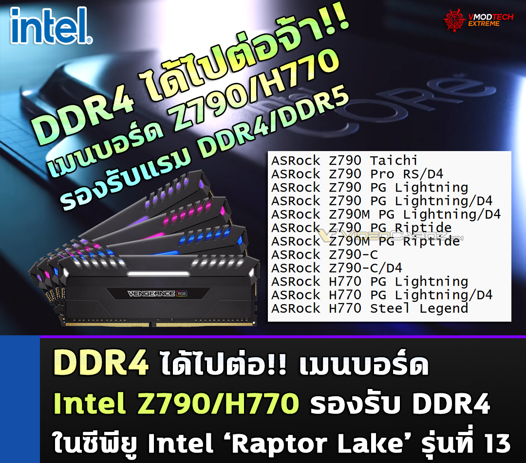 Welcome to Vmodtech.com : | DDR4 ได้ไปต่อ!! เมนบอร์ด Intel Z790/H770 ยังคงรองรับแรม DDR4 ใน ...