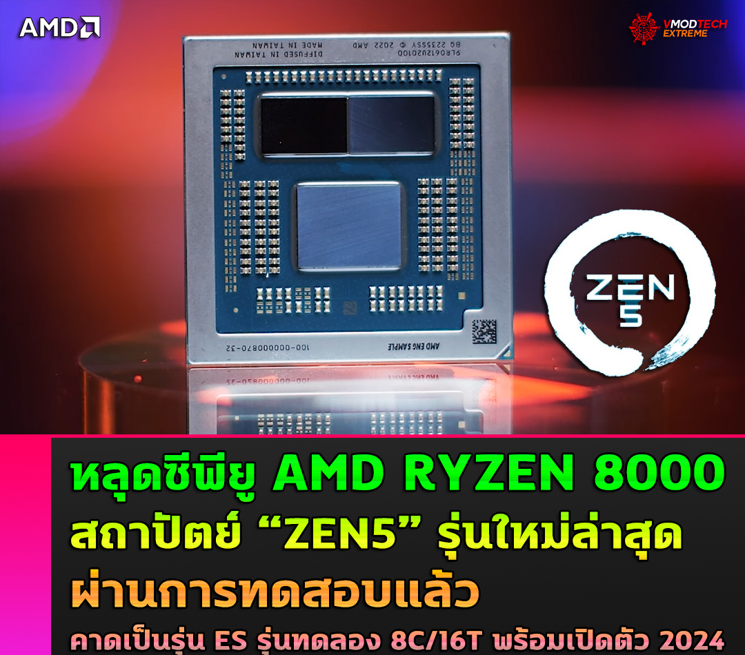 Welcome to Vmodtech.com : | หลุดซีพียู AMD RYZEN 8000 สถาปัตย์ ZEN5 รุ่นใหม่ล่าสุดผ่านการทดสอบแล้ว