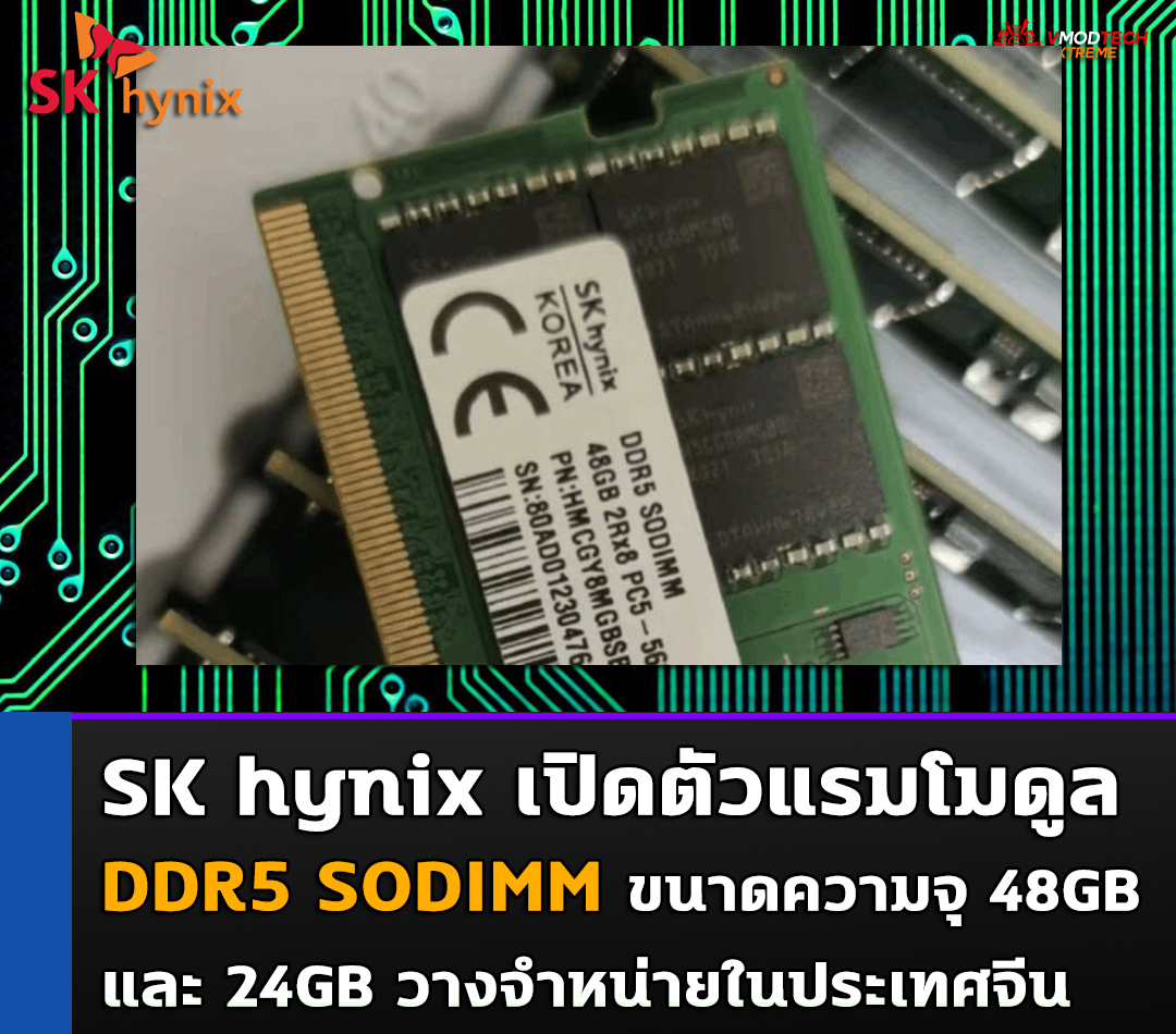 Welcome to Vmodtech.com : | SK hynix เปิดตัวแรมโมดูล DDR5 SODIMM ขนาด 48GB และ 24GB ในประเทศจีน
