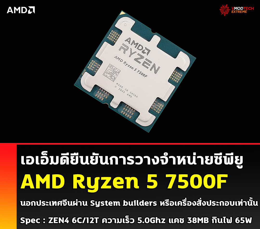 AMD ยืนยันการวางจำหน่ายซีพียู AMD Ryzen 5 7500F นอกประเทศจีนผ่าน System ... AMD ยืนยันการวางจำหน่ายซีพียู AMD Ryzen 5 7500F นอกประเทศจีนผ่าน System ...