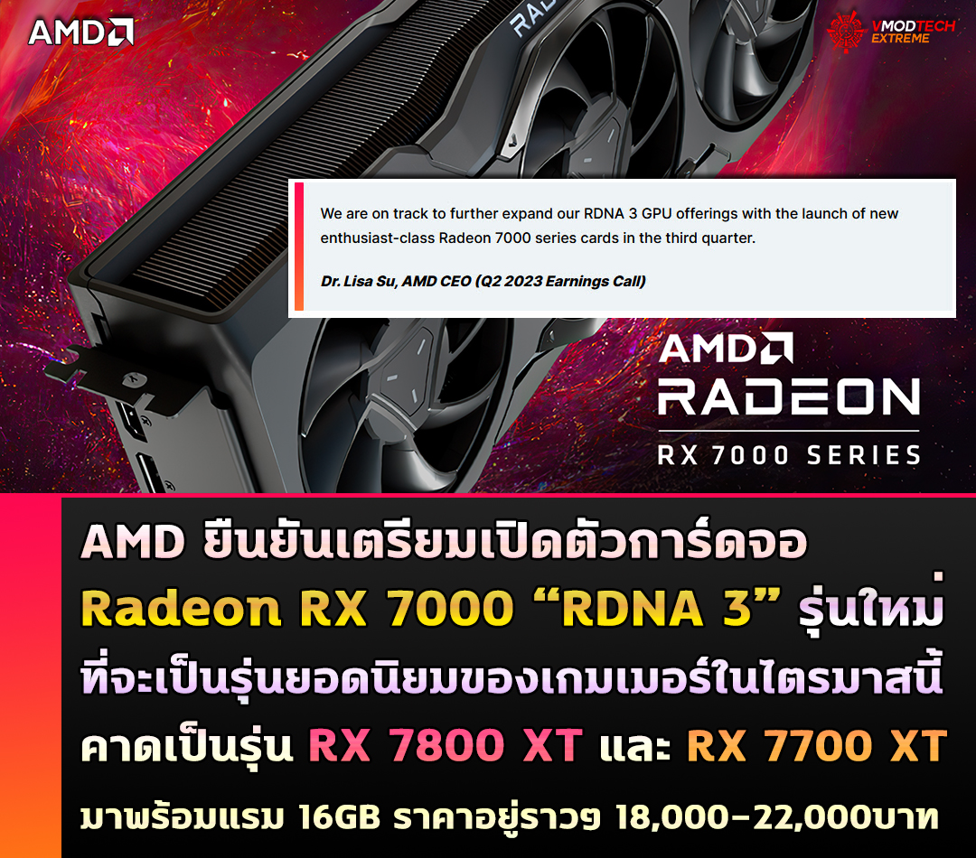Welcome to Vmodtech.com : | AMD ยืนยันเตรียมเปิดตัวการ์ดจอ Radeon RX 7000 “RDNA 3” รุ่นใหม่ที่จะ ...
