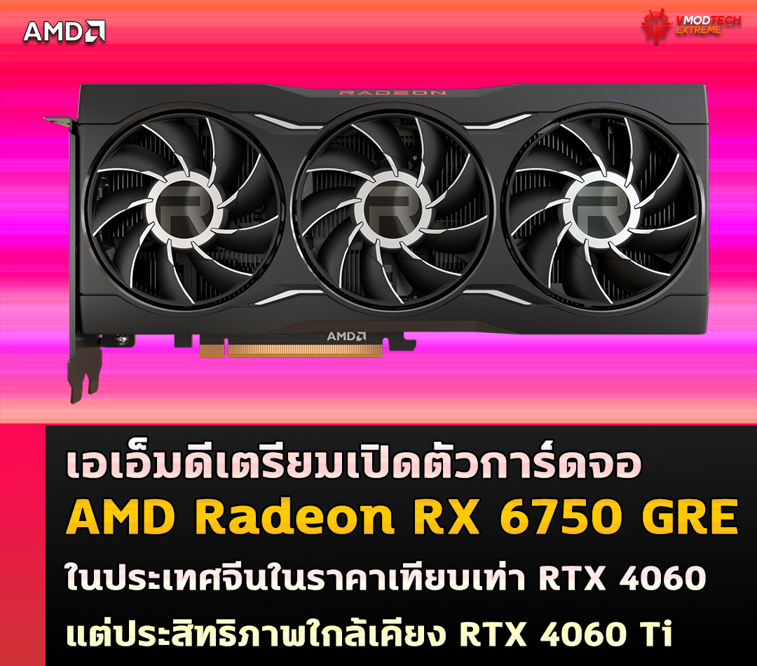 AMD เตรียมเปิดตัวการ์ดจอ Radeon RX 6750 GRE ในประเทศจีนในราคาเทียบเท่า RTX 4060 แต่ประสิทธิภาพ ...