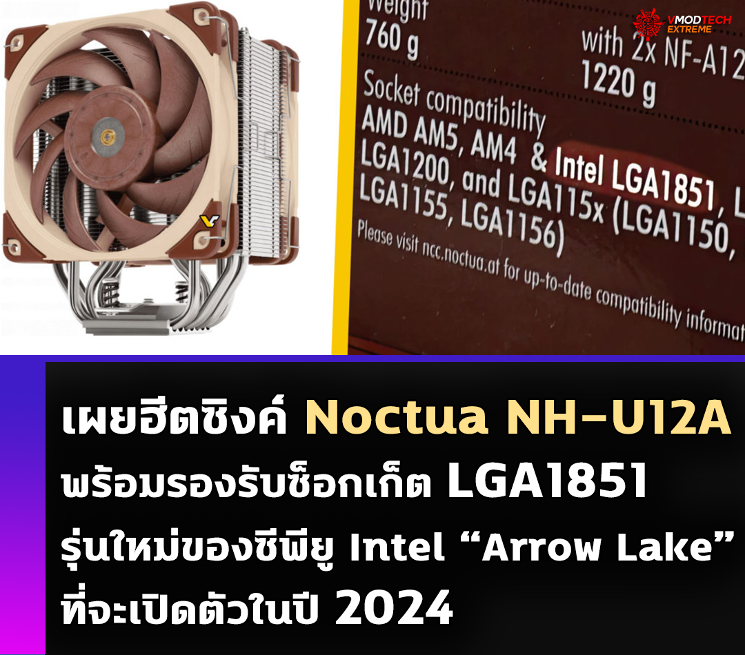 เผยฮีตซิงค์ Noctua NH-U12A พร้อมรองรับซ็อกเก็ต LGA1851 รุ่นใหม่ของทาง Intel Arrow Lake ที่จะ ...