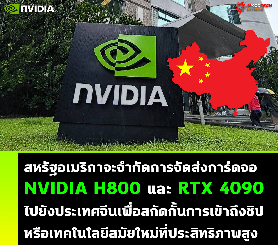 Welcome to Vmodtech.com : | สหรัฐอเมริกาจะจำกัดการจัดส่งการ์ดจอ NVIDIA H800 และ RTX 4090 ไปยัง ...