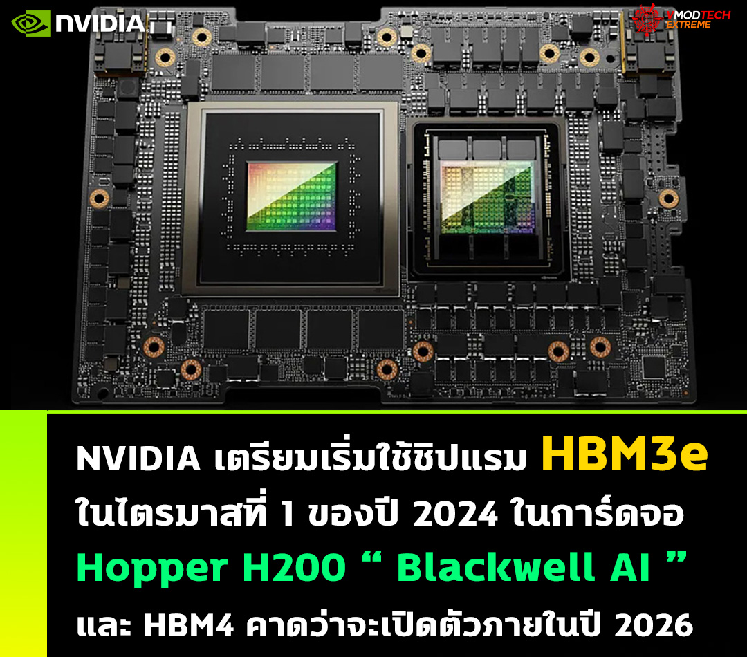 Welcome to Vmodtech.com : | NVIDIA เตรียมเริ่มใช้ชิปแรม HBM3e ในไตรมาสที่ 1 ของปี 2024 ด้วยการ์ด ...