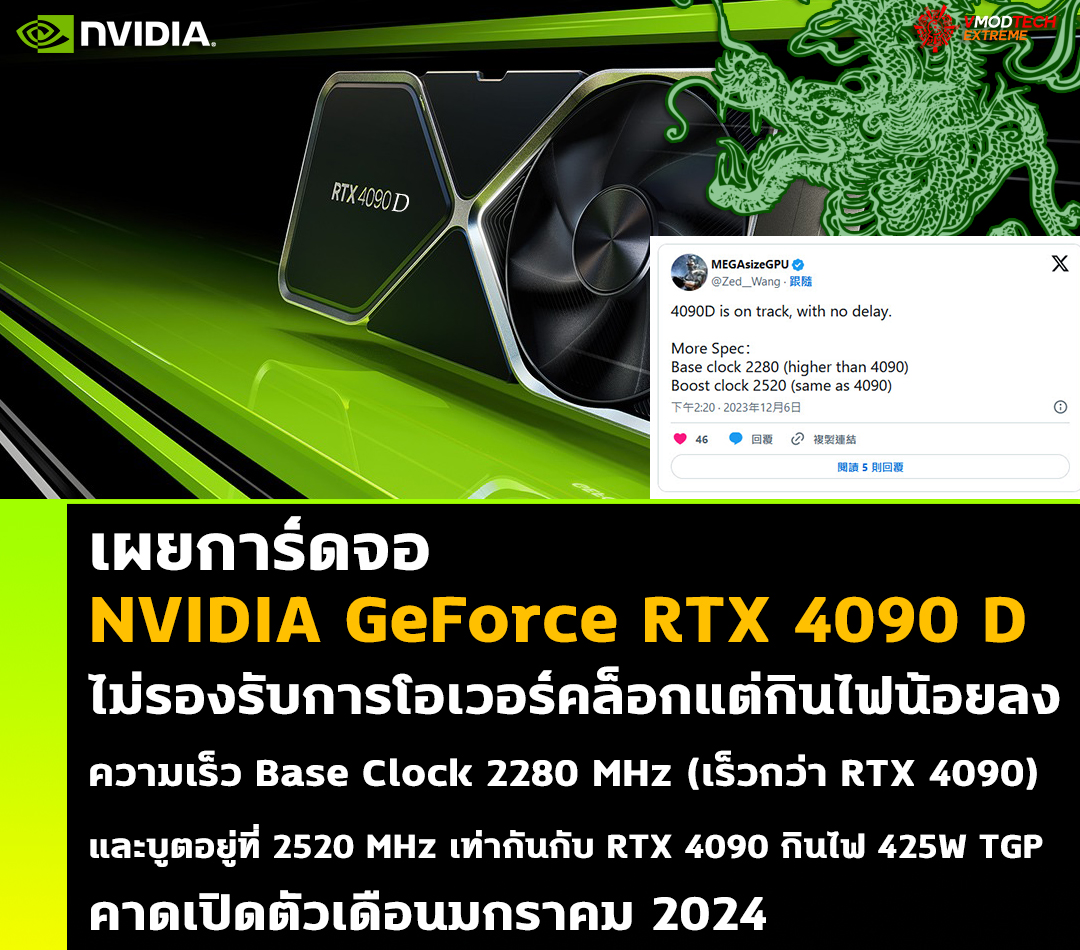 Welcome to Vmodtech.com : | เผยการ์ดจอ NVIDIA GeForce RTX 4090 D รุ่นใหม่ที่จะวางจำหน่ายในจีนไม่ ...