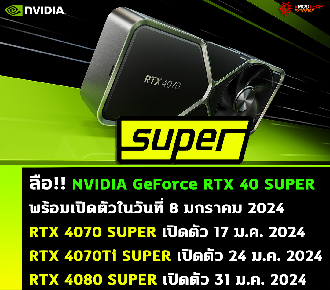 ลือ!! NVIDIA GeForce RTX 40 SUPER พร้อมเปิดตัวในวันที่ 17, 24 และ 31 มกราคม โดยมีรุ่น RTX 4070 ...