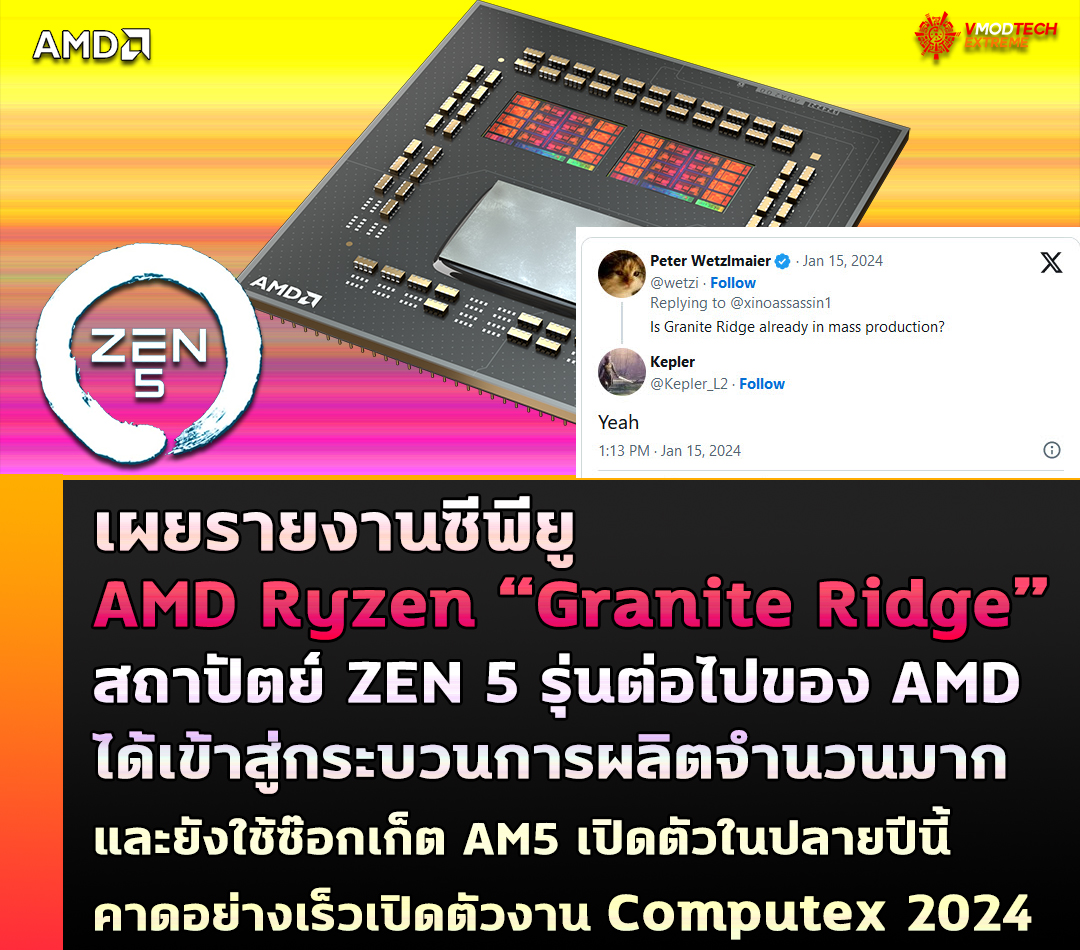Welcome to Vmodtech.com : | เผยซีพียู AMD Ryzen “Granite Ridge” ZEN 5 รุ่นต่อไปของ AMD เข้าสู่ ...