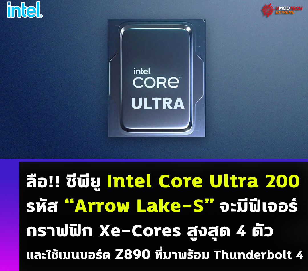 Welcome to Vmodtech.com : | ลือ!! ซีพียู Intel Core Ultra 200 “Arrow Lake-S” จะมีฟีเจอร์กราฟฟิก ...