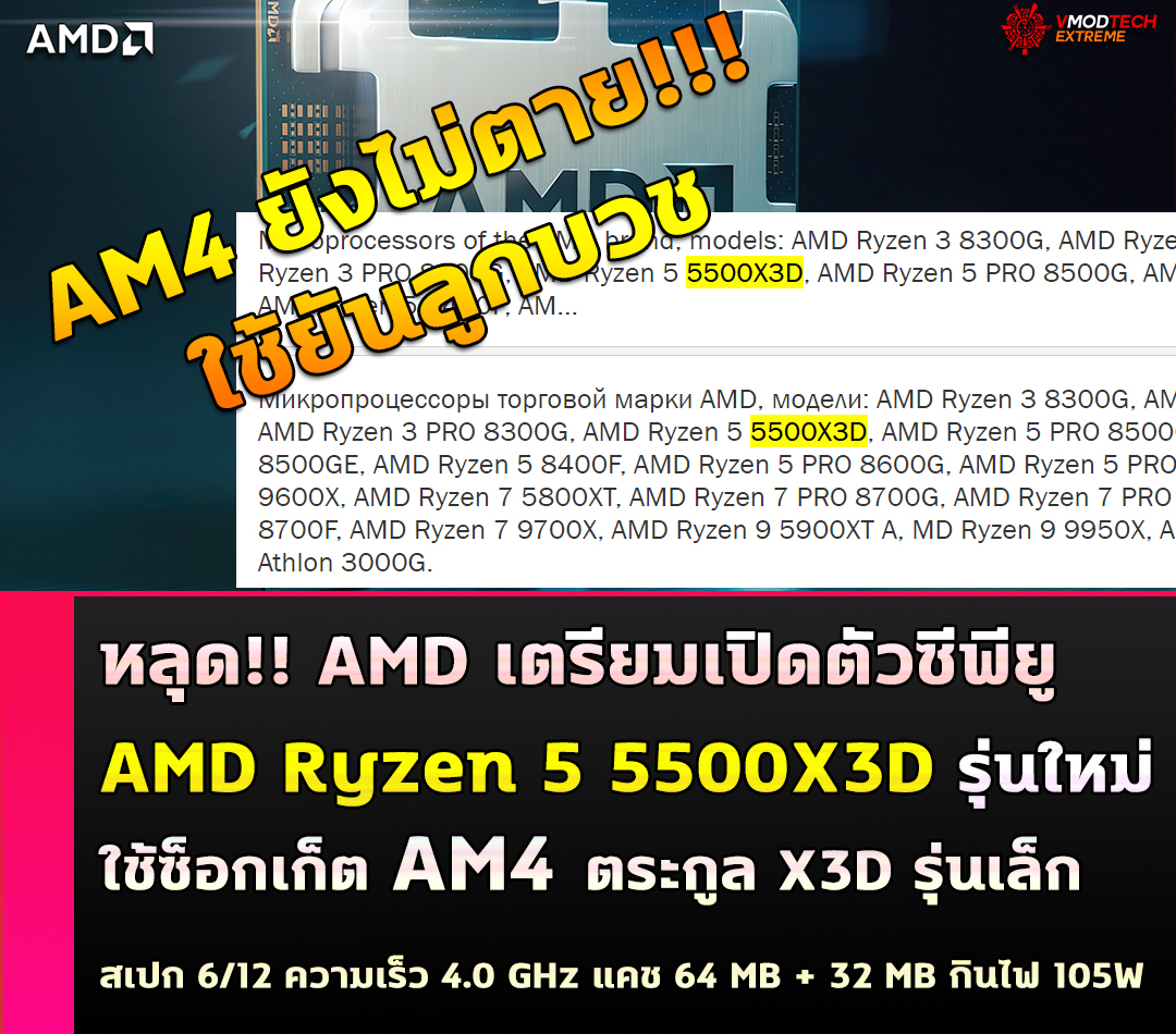 หลุด!! AMD เตรียมเปิดตัวซีพียู AMD Ryzen 5 5500X3D รุ่นใหม่ AM4 ถือเป็นตระกูล X3D รุ่นเล็กของ ...