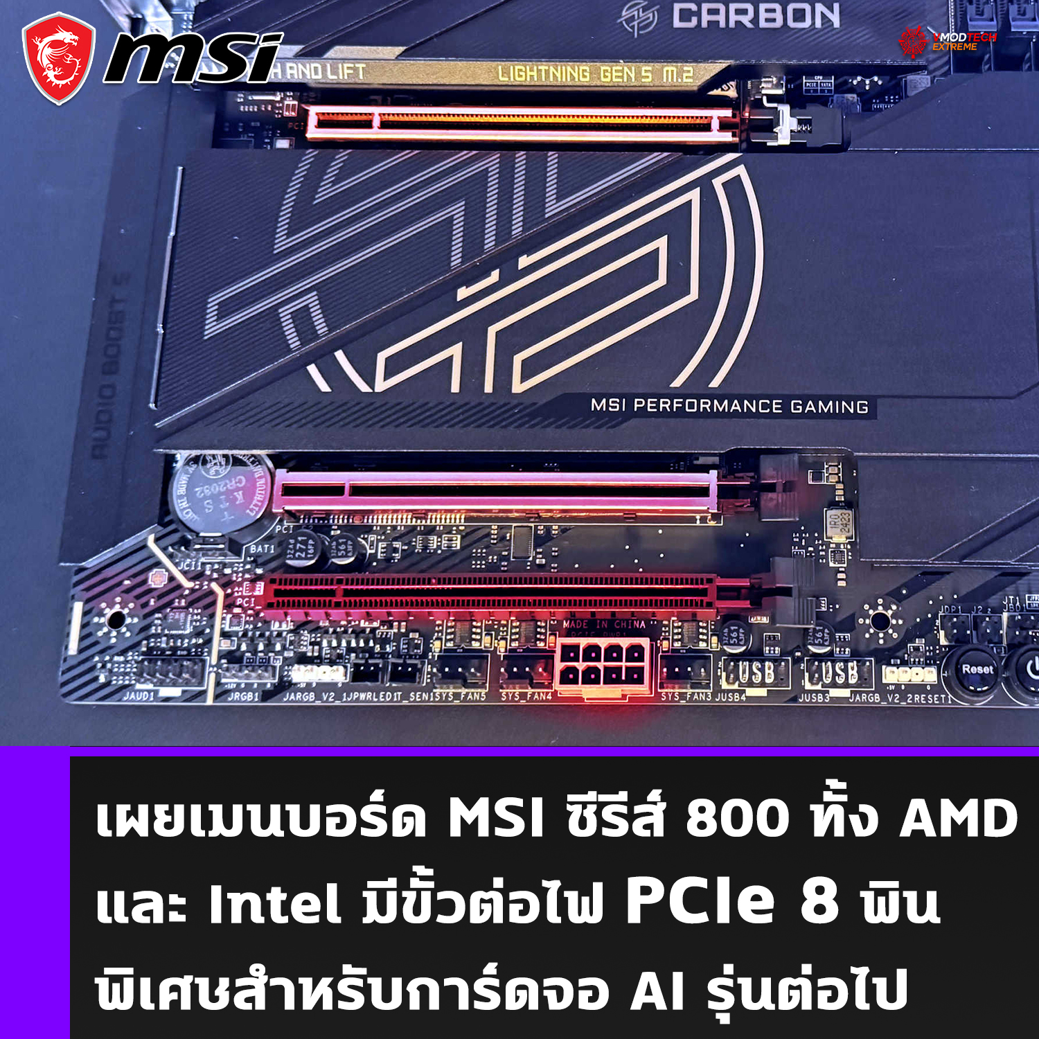 Welcome to Vmodtech.com : | เผยเมนบอร์ด MSI ซีรีส์ 800 ทั้ง AMD และ Intel มีขั้วต่อไฟ PCIe 8 พิน ...