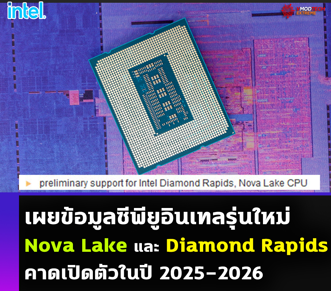 Welcome to Vmodtech.com : | เผยข้อมูลซีพียู Intel Nova Lake และ Diamond Rapids คาดเปิดตัวในปี ...