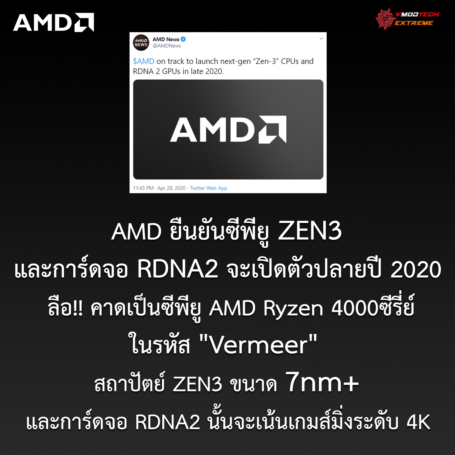 AMD ยืนยันซีพียู ZEN3 และการ์ดจอ RDNA2 จะเปิดตัวปลายปี 2020 | Vmodtech.com | Review, Overclock ...