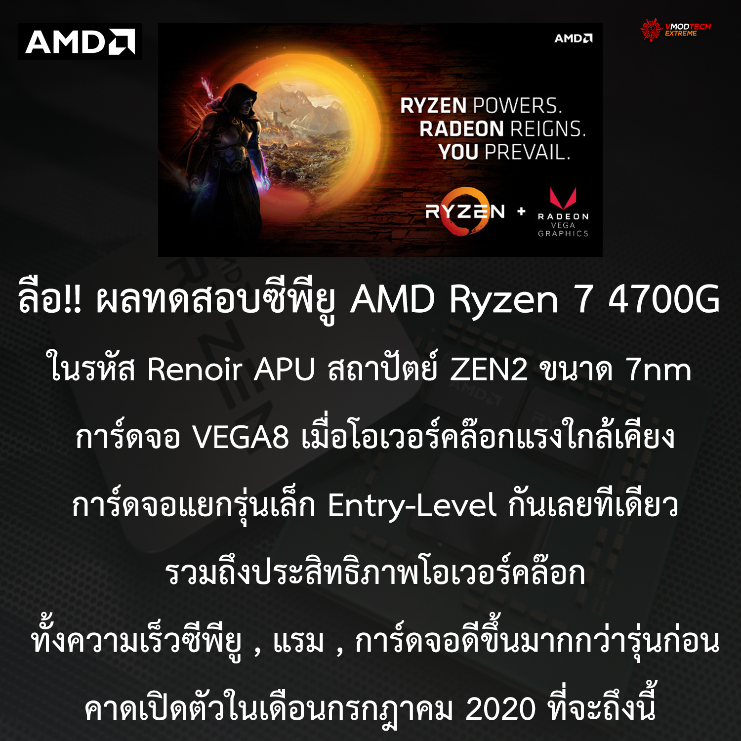 ลือ!! ผลทดสอบซีพียู AMD Ryzen 7 4700G ในรหัส Renoir APU ใช้การ์ดจอ Vega 8 ประสิทธิภาพการ์ดจอ APU ...