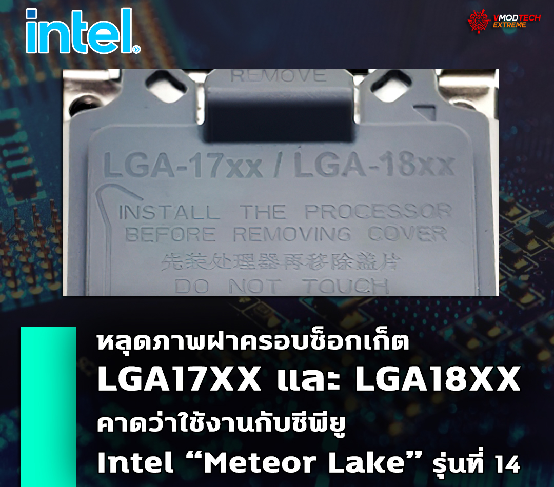 Welcome to Vmodtech.com : | หลุดภาพฝาครอบซ็อกเก็ต LGA18XX คาดว่าใช้งานกับซีพียู Intel Meteor ...