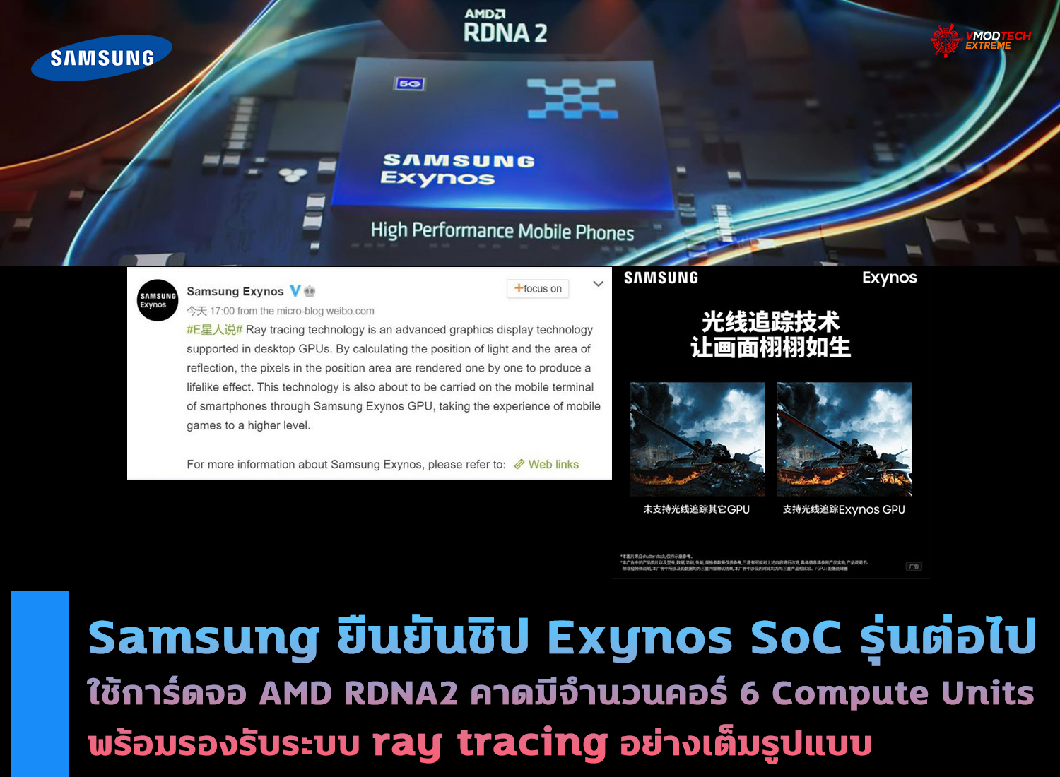 Welcome to Vmodtech.com : | Samsung ยืนยันชิป Exynos SoC รุ่นต่อไปที่ใช้การ์ดจอ AMD RDNA2 รองรับ ...