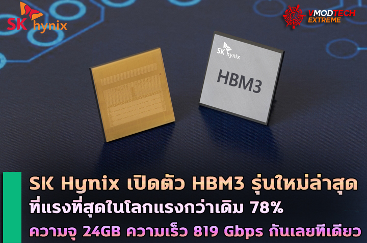 Welcome to Vmodtech.com : | SK Hynix ประกาศการพัฒนาแรม HBM3 รุ่นใหม่ล่าสุดที่แรงที่สุดในโลกมี ...
