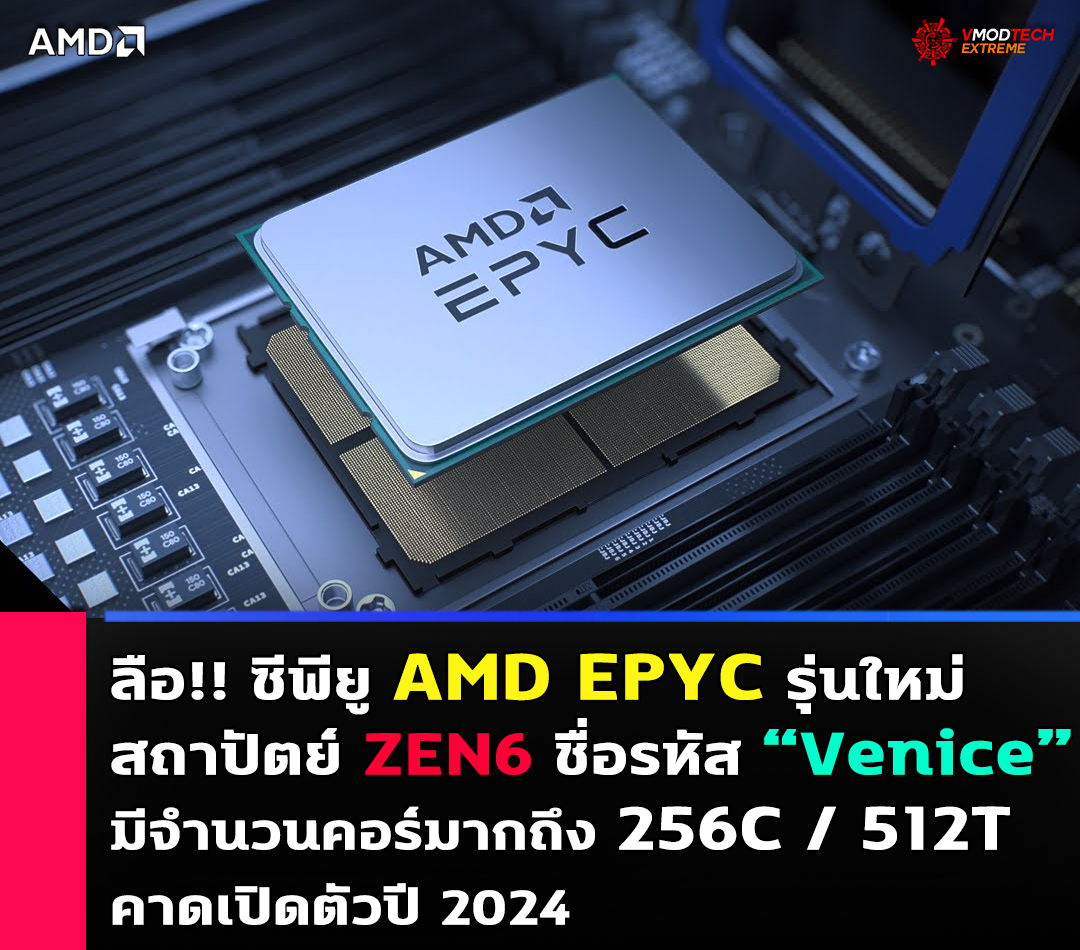 Welcome to Vmodtech.com : | ลือ!! ซีพียู AMD EPYC รุ่นใหม่สถาปัตย์ ZEN6 จะใช้ชื่อรหัสว่า “Venice ...