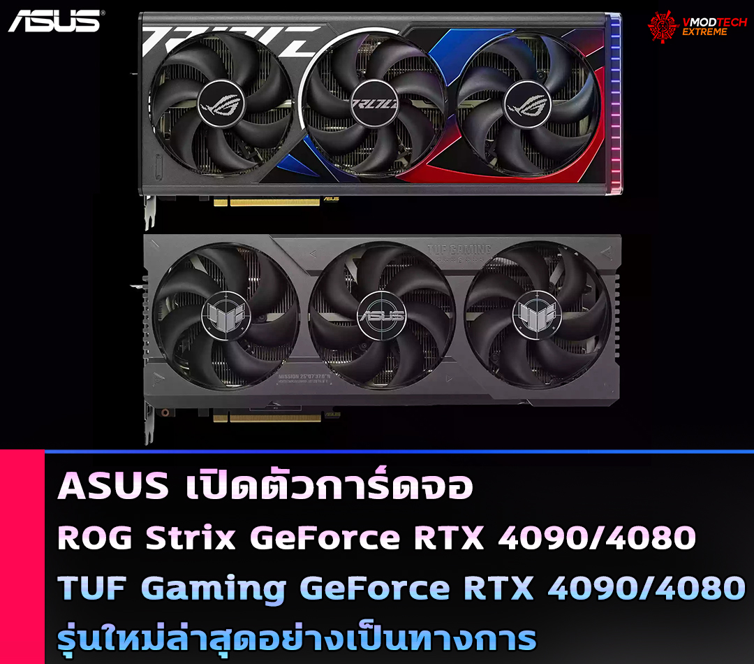 ASUS เปิดตัวการ์ดจอ ROG Strix GeForce RTX 4090/4080 และ TUF Gaming GeForce RTX 4090/4080 รุ่น ...