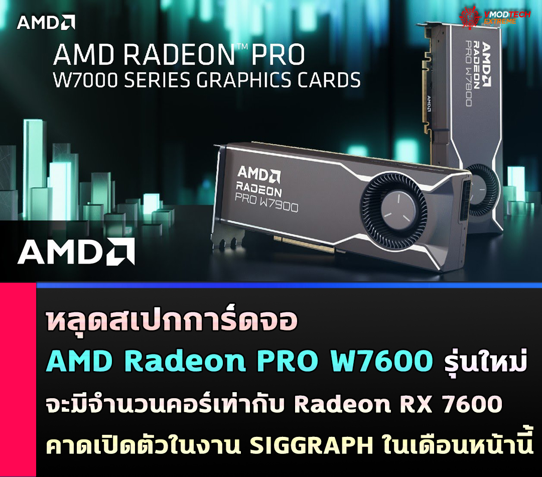 Welcome to Vmodtech.com : | หลุดสเปกการ์ดจอ AMD Radeon PRO W7600 รุ่นใหม่จะมีจำนวนคอร์เท่ากับ RX ...