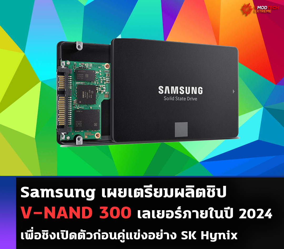 Welcome to Vmodtech.com : | Samsung เผยเตรียมผลิต V-NAND 300 เลเยอร์ภายในปี 2024
