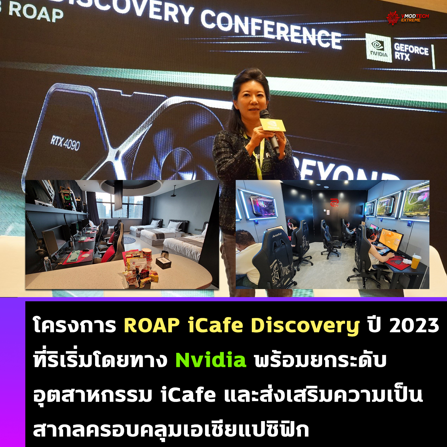 Welcome to Vmodtech.com : | โครงการ ROAP iCafe Discovery ปี 2023 ที่ริเริ่มโดยทาง Nvidia พร้อม ...