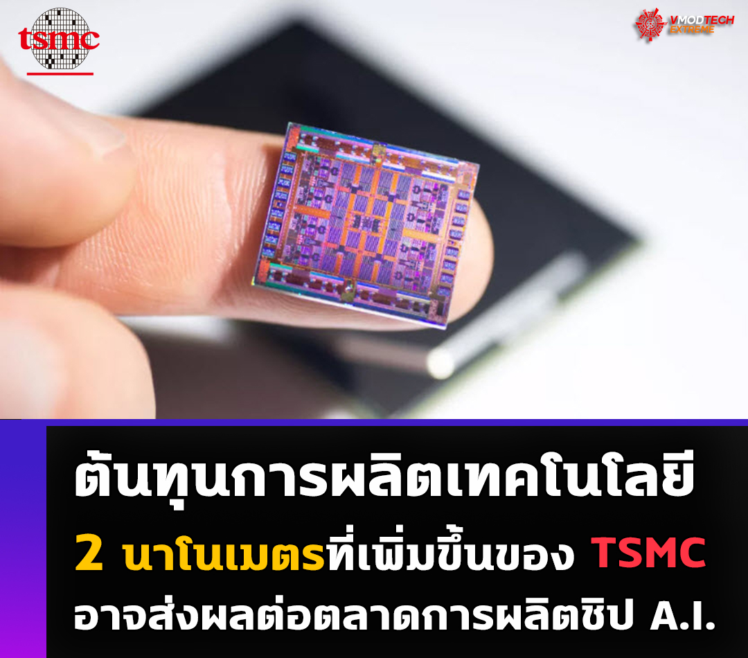 ต้นทุนการผลิตเทคโนโลยี 2 นาโนเมตรที่เพิ่มขึ้นของ TSMC อาจส่งผลต่อตลาดการผลิตชิป A.I. | Vmodtech ...