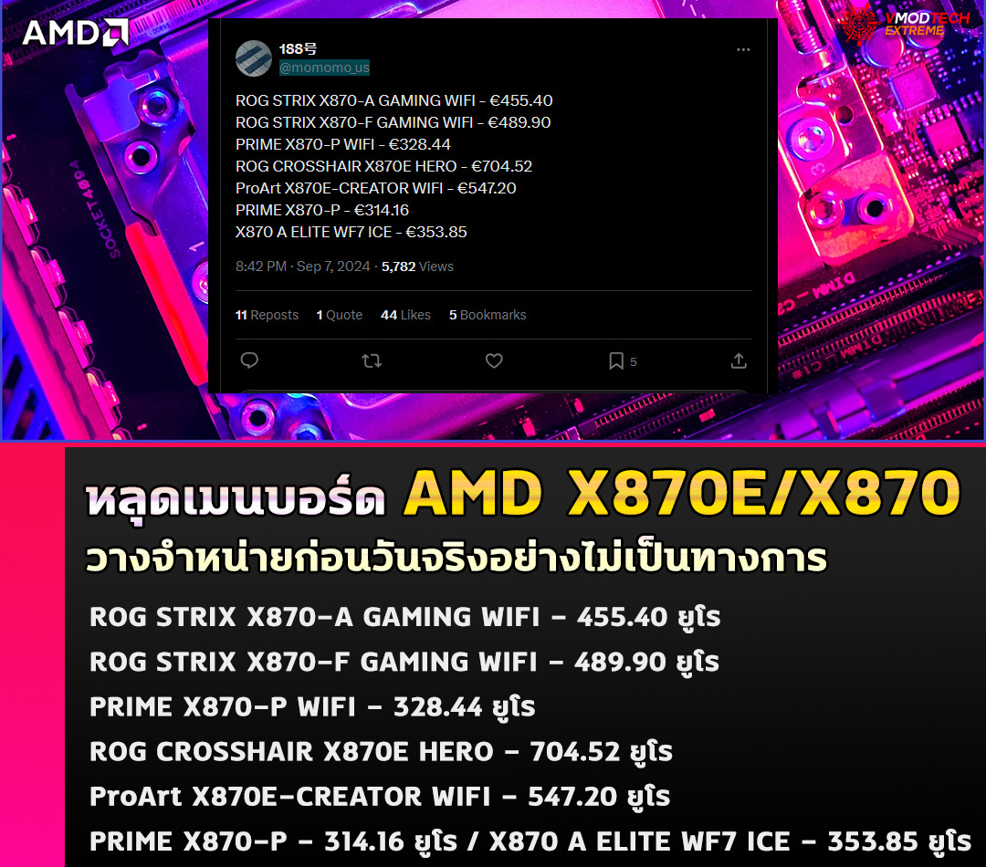 Welcome to Vmodtech.com : | หลุดข้อมูลเมนบอร์ด AMD X870E/X870 วางจำหน่ายก่อนวันจริงอย่างไม่เป็น ...