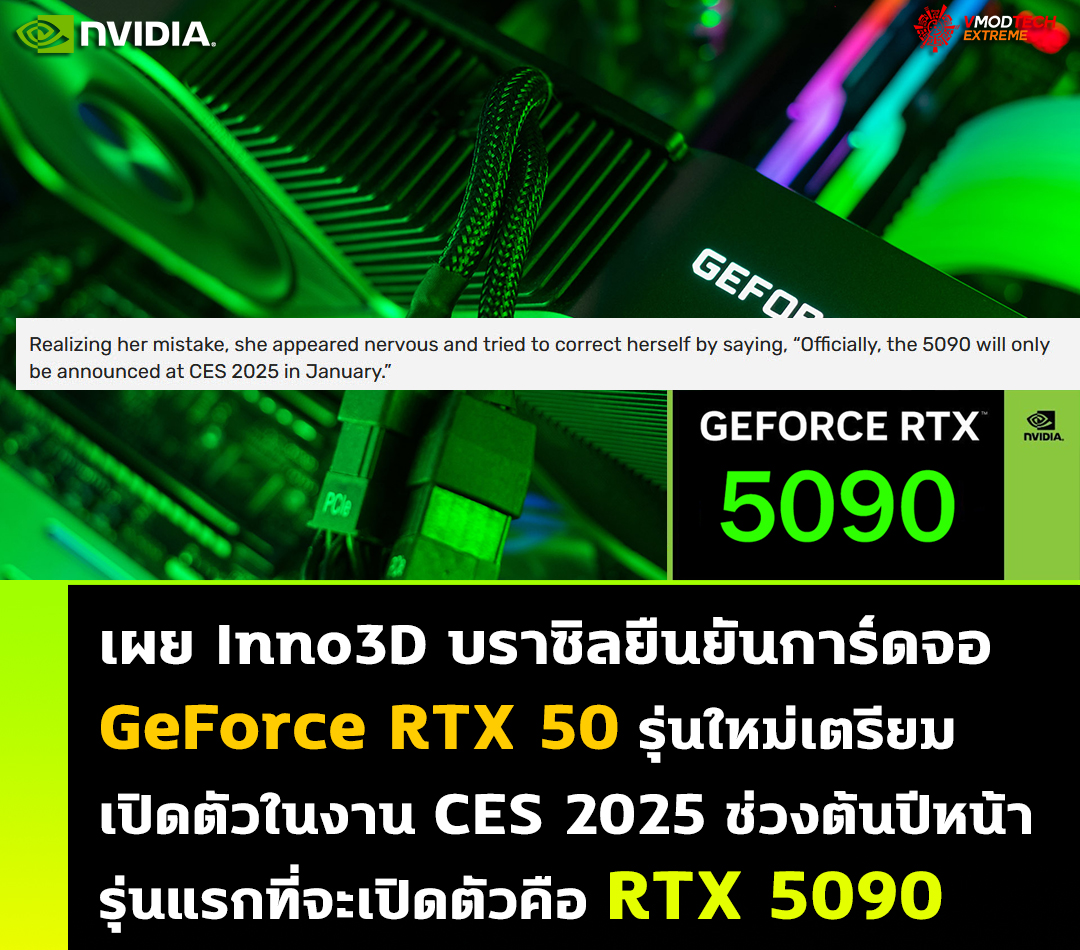 Welcome to Vmodtech.com : | เผย Inno3D บราซิลยืนยันการ์ดจอ GeForce RTX 50 รุ่นใหม่เตรียมเปิดตัว ...
