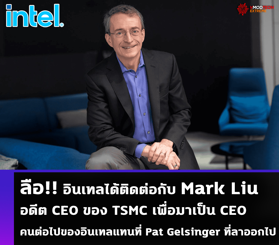 Welcome to Vmodtech.com : | ลือ!! อินเทลได้ติดต่อกับ Mark Liu อดีต CEO ของ TSMC เพื่อมาเป็น CEO ...