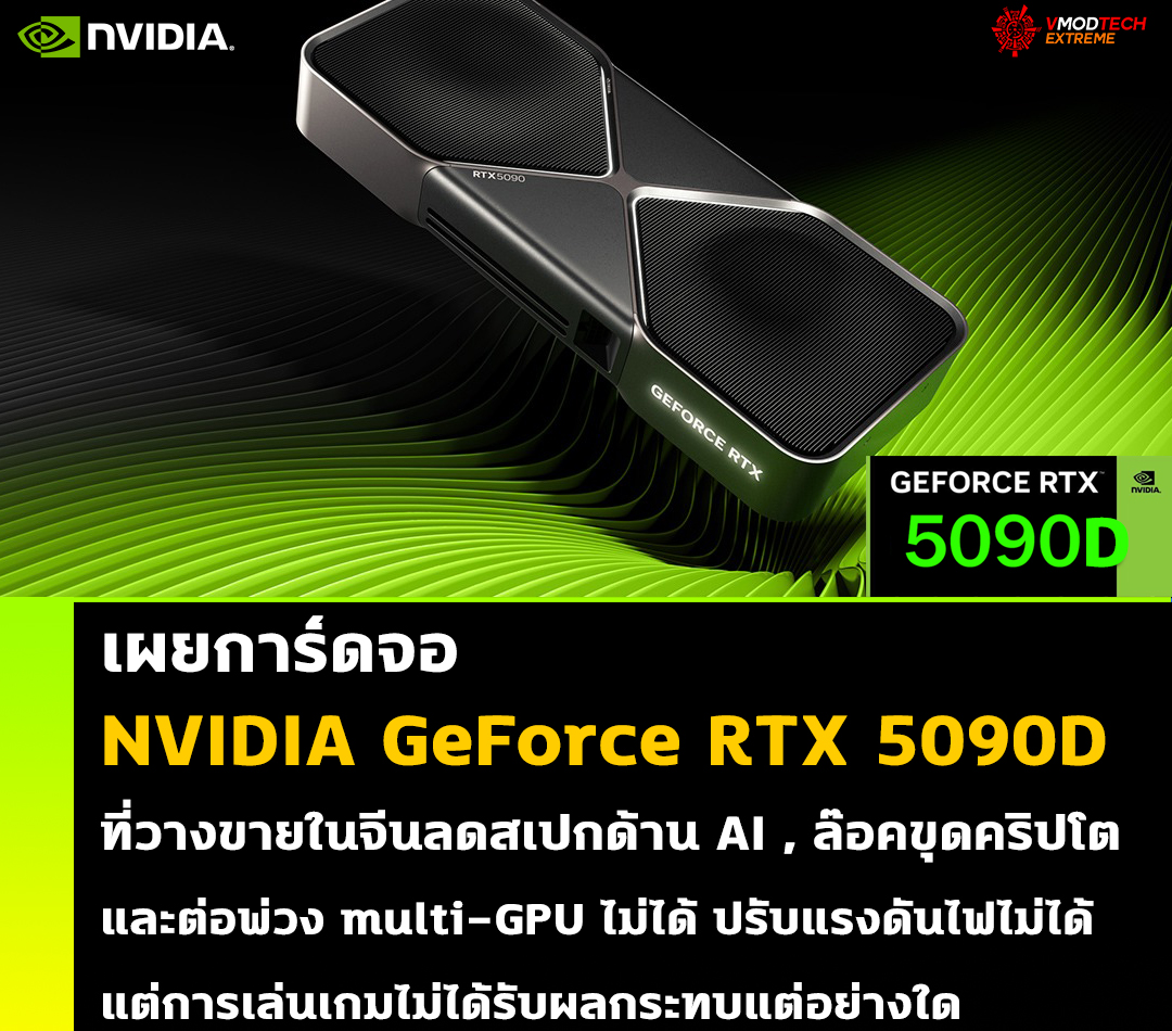 Welcome to Vmodtech.com : | เผยการ์ดจอ NVIDIA GeForce RTX 5090D ที่วางขายในจีนมีข้อจำกัดด้าน AI ...
