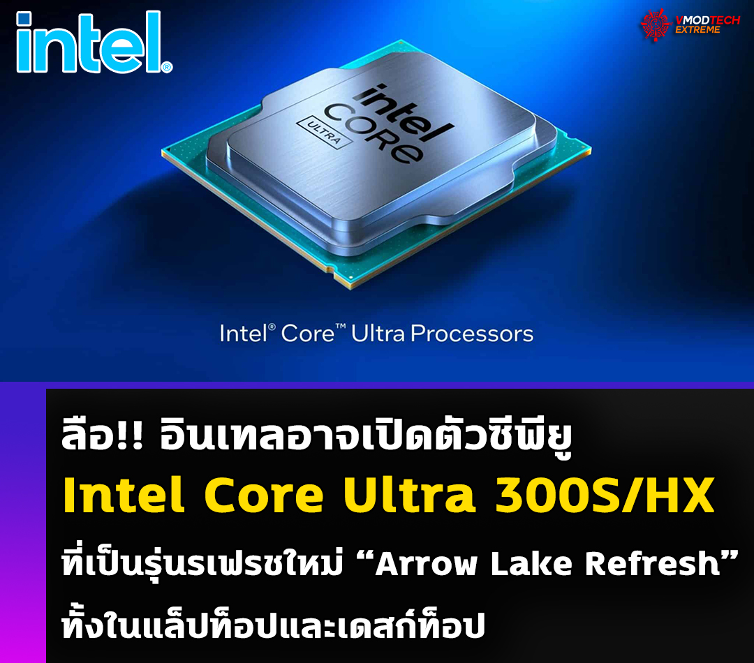 Welcome to Vmodtech.com : | ลือ!! อินเทลอาจเปิดตัว Intel Core Ultra 300S/HX ที่เป็นรุ่นรเฟรชใหม่ ...