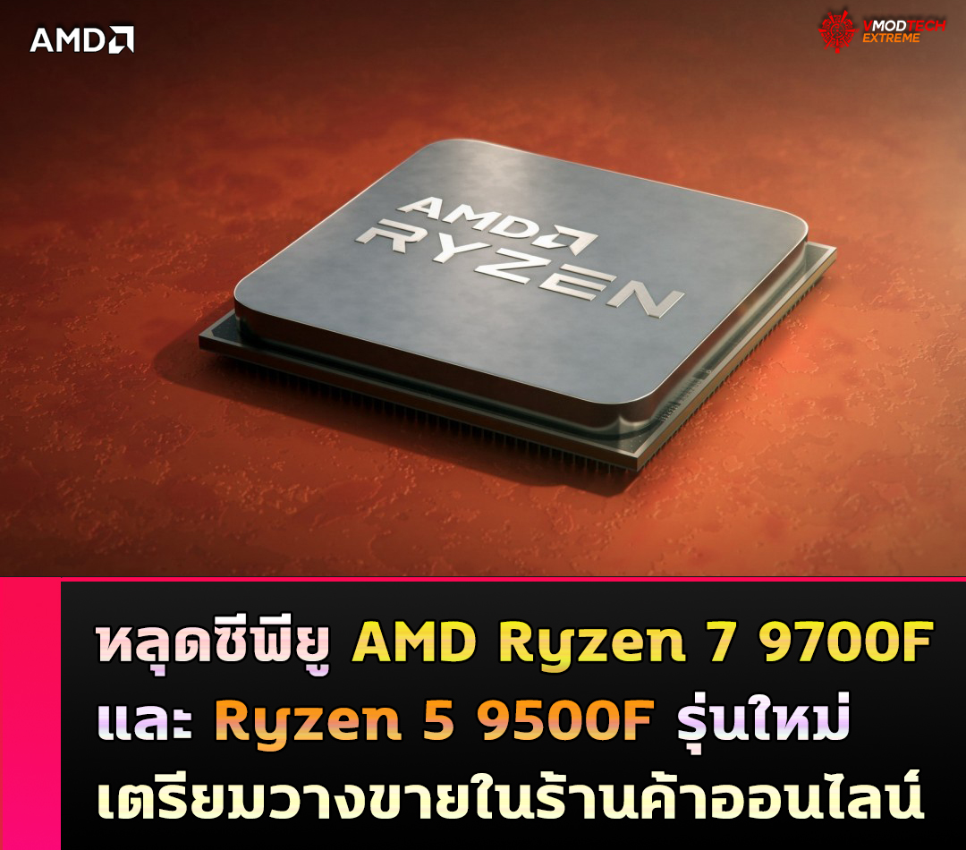 Welcome to Vmodtech.com : | หลุดซีพียู AMD Ryzen 7 9700F และ Ryzen 5 9500F รุ่นใหม่เตรียมวางขาย ...