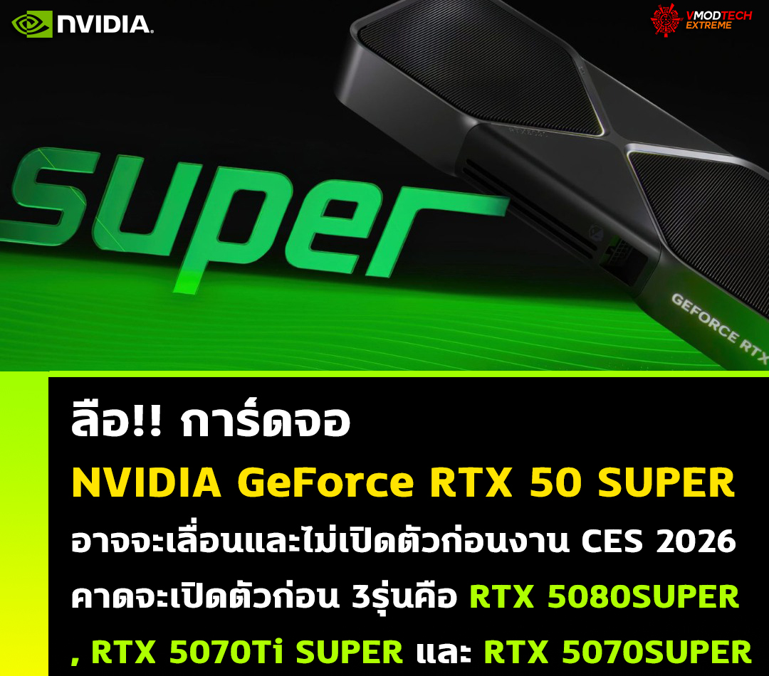 Welcome to Vmodtech.com : | ลือ!! การ์ดจอ NVIDIA GeForce RTX 50 SUPER อาจจะเลื่อนและไม่เปิดตัว ...